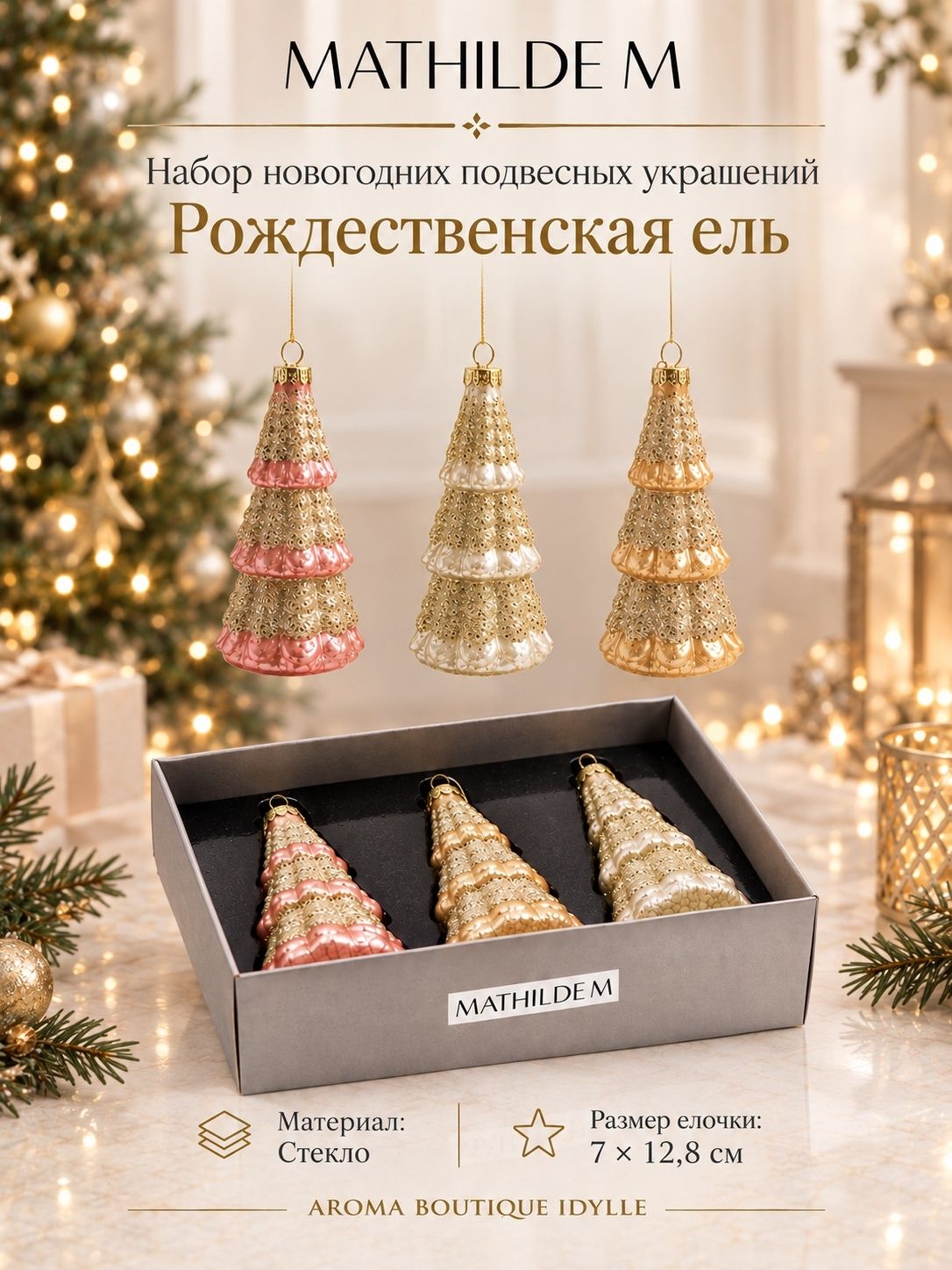 Mathilde M. Набор новогодних подвесных украшений Рождественская ель