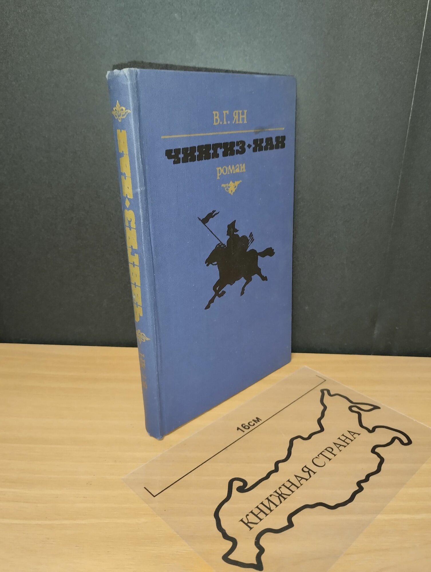 Чингиз-хан. В. Г. Ян. 1981