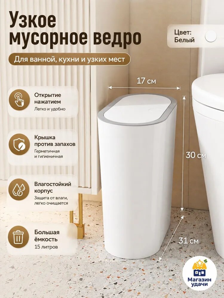 Узкое мусорное ведро Белый 15 л, 1 шт, для ванной, кухни и узких мест, влагостойкий