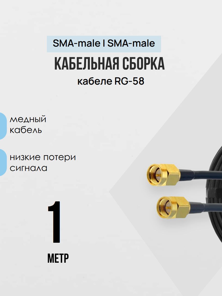 Кабельная ВЧ сборка SMA male - SMA male кабель RG-58 1 Метров