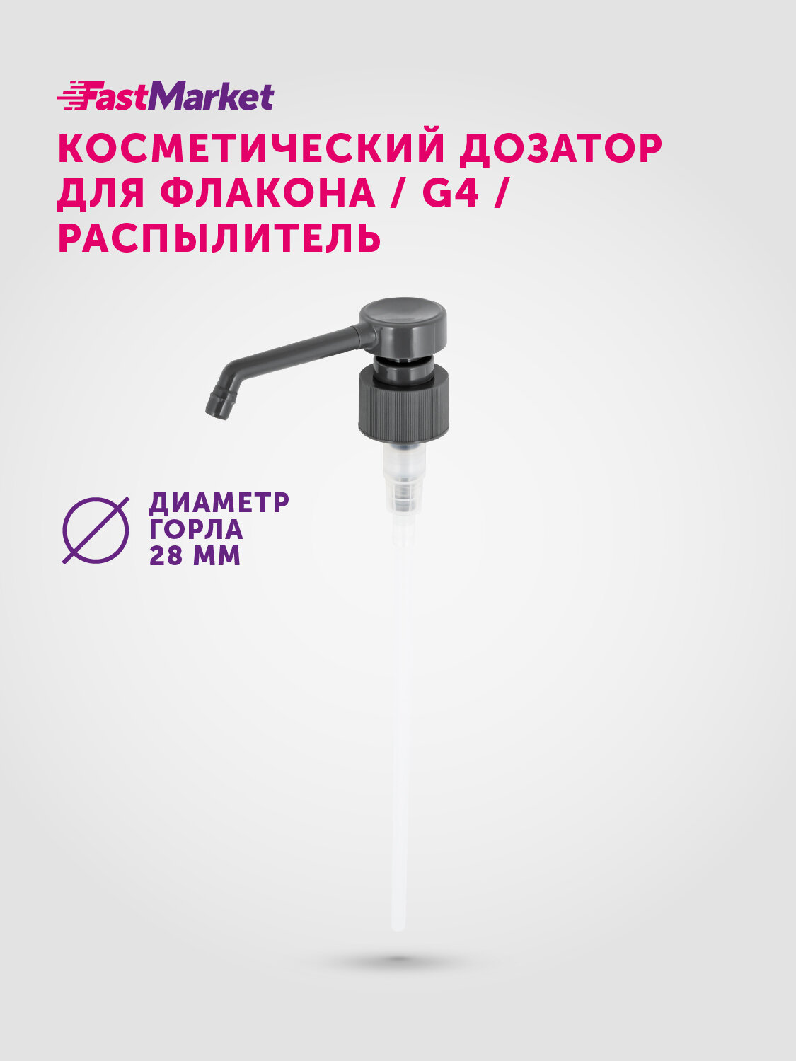 Сменный дозатор косметический насосный, помпа для шампуня, жидкого мыла, моющего средства, диаметр 28 мм
