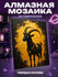 Алмазная мозаика Козерог