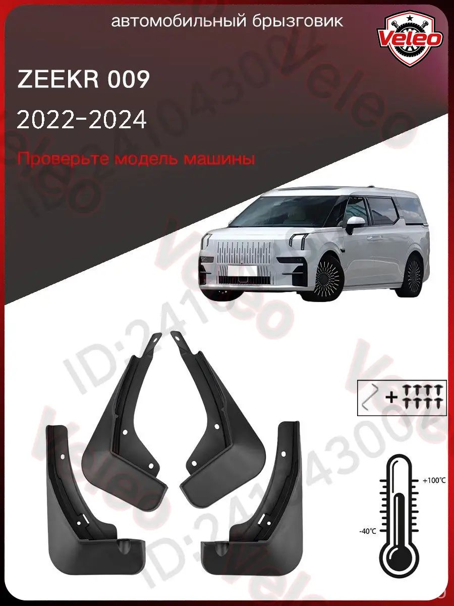 Брызговики, арт. для ZEEKR 009/ZEEKR 009 (2022-2024), 4 шт.