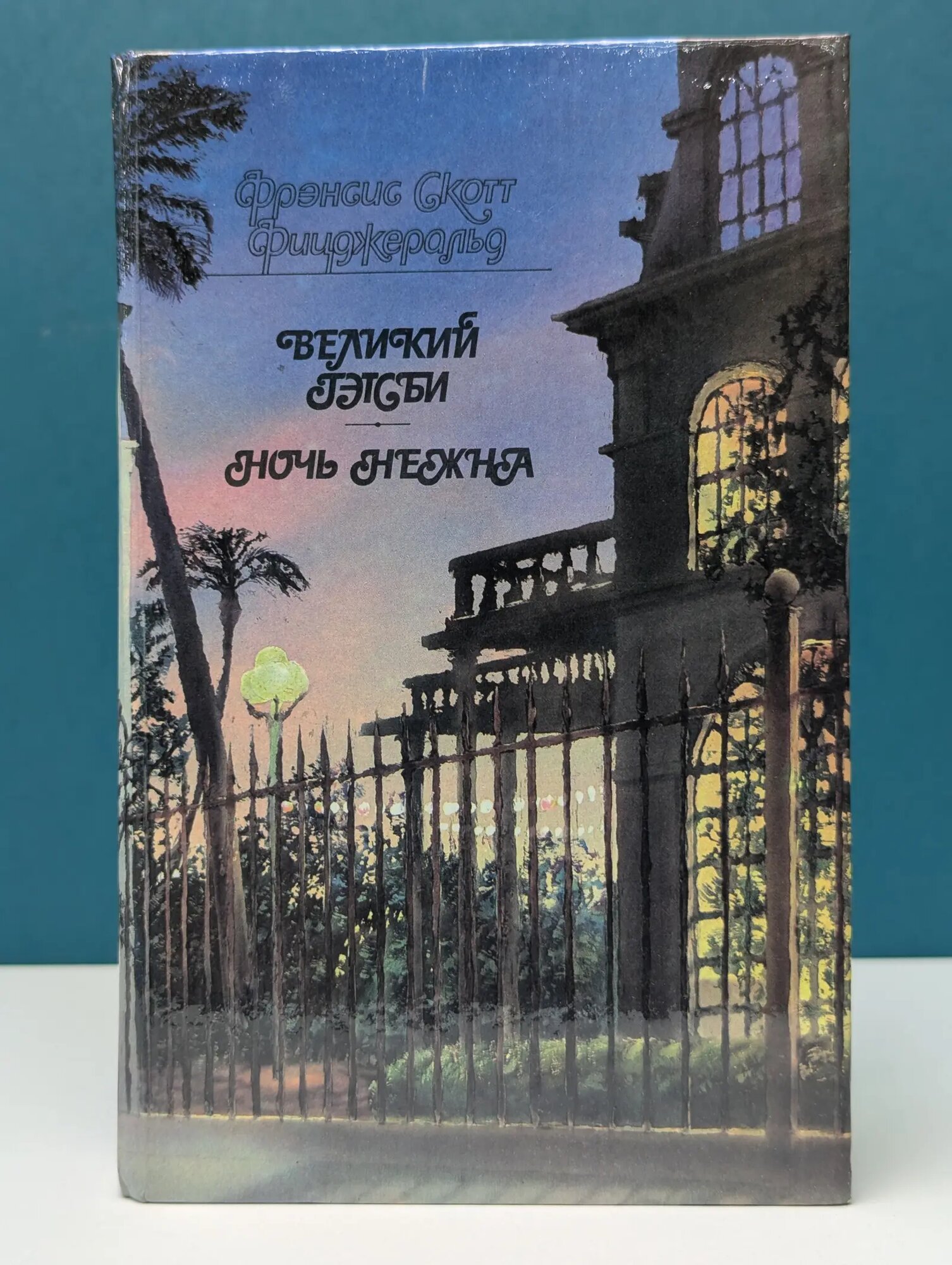 Великий Гэтсби. Ночь нежна Фицджеральд Фрэнсис Скотт Кей 1989