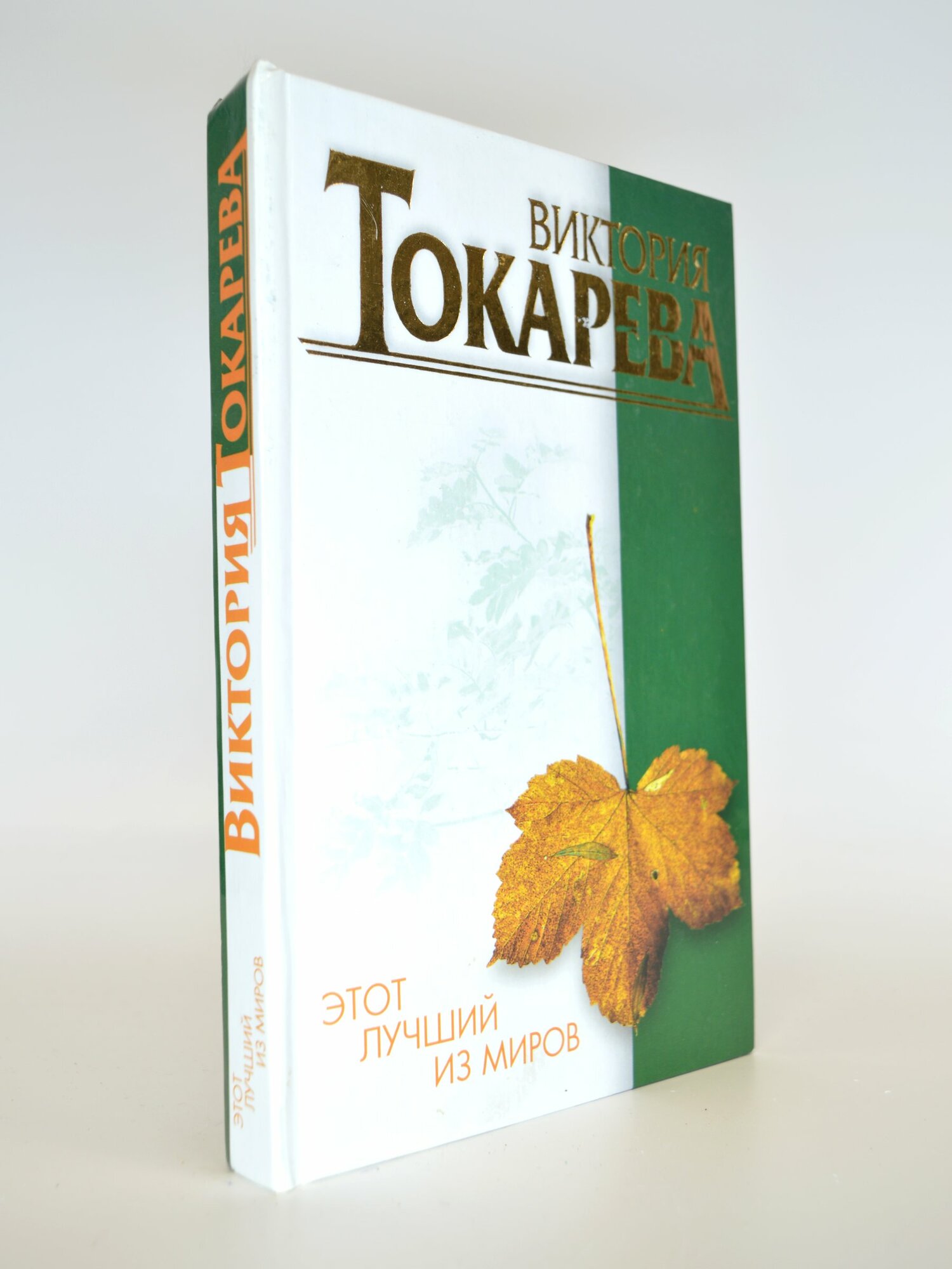 Этот лучший из миров. Виктория Токарева. Букинистическая книга в отличном состоянии.