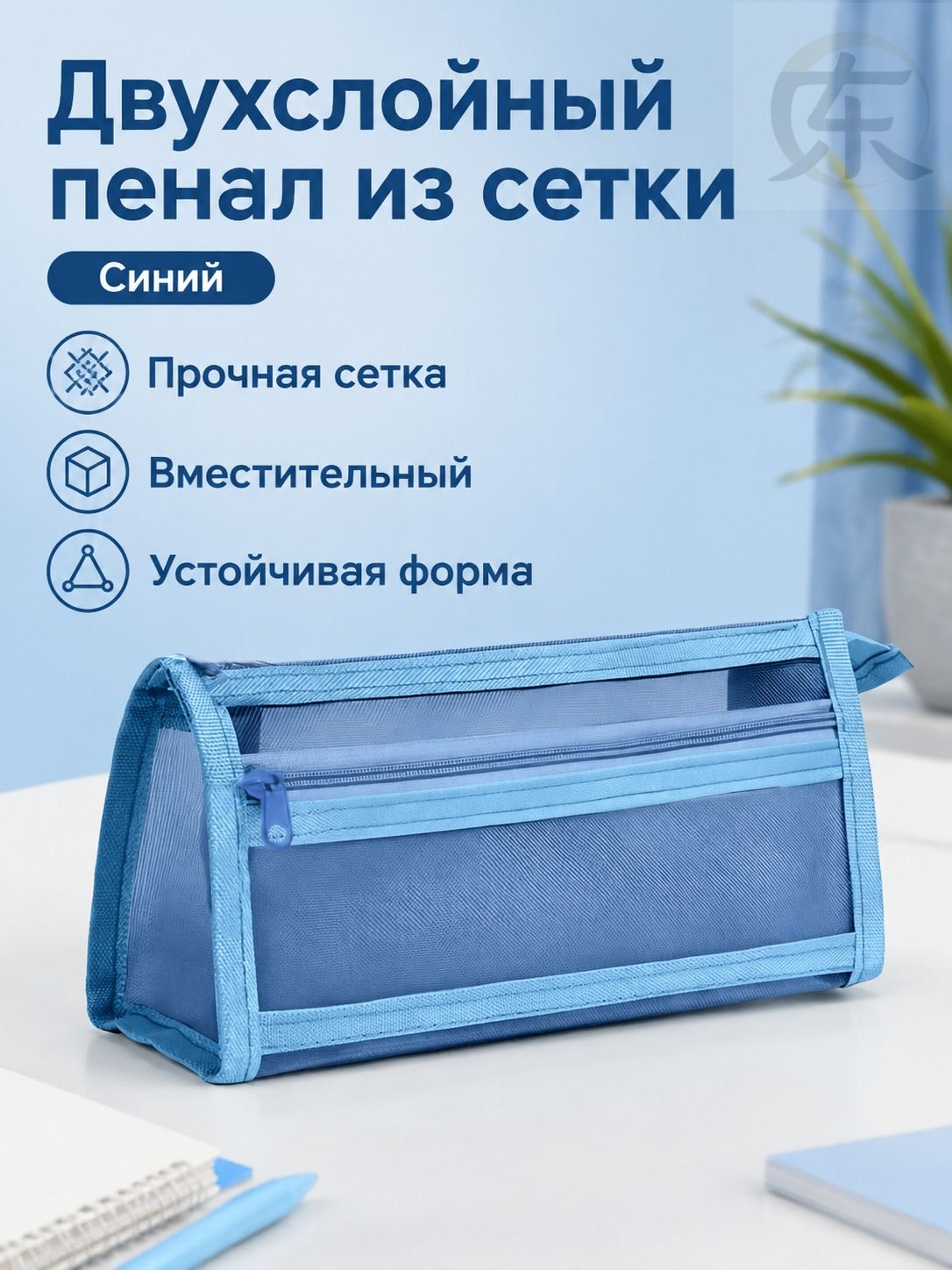 Пенал двухслойный из прозрачной сетки, синий, большой вместимости, с отделениями для линейки 20 см