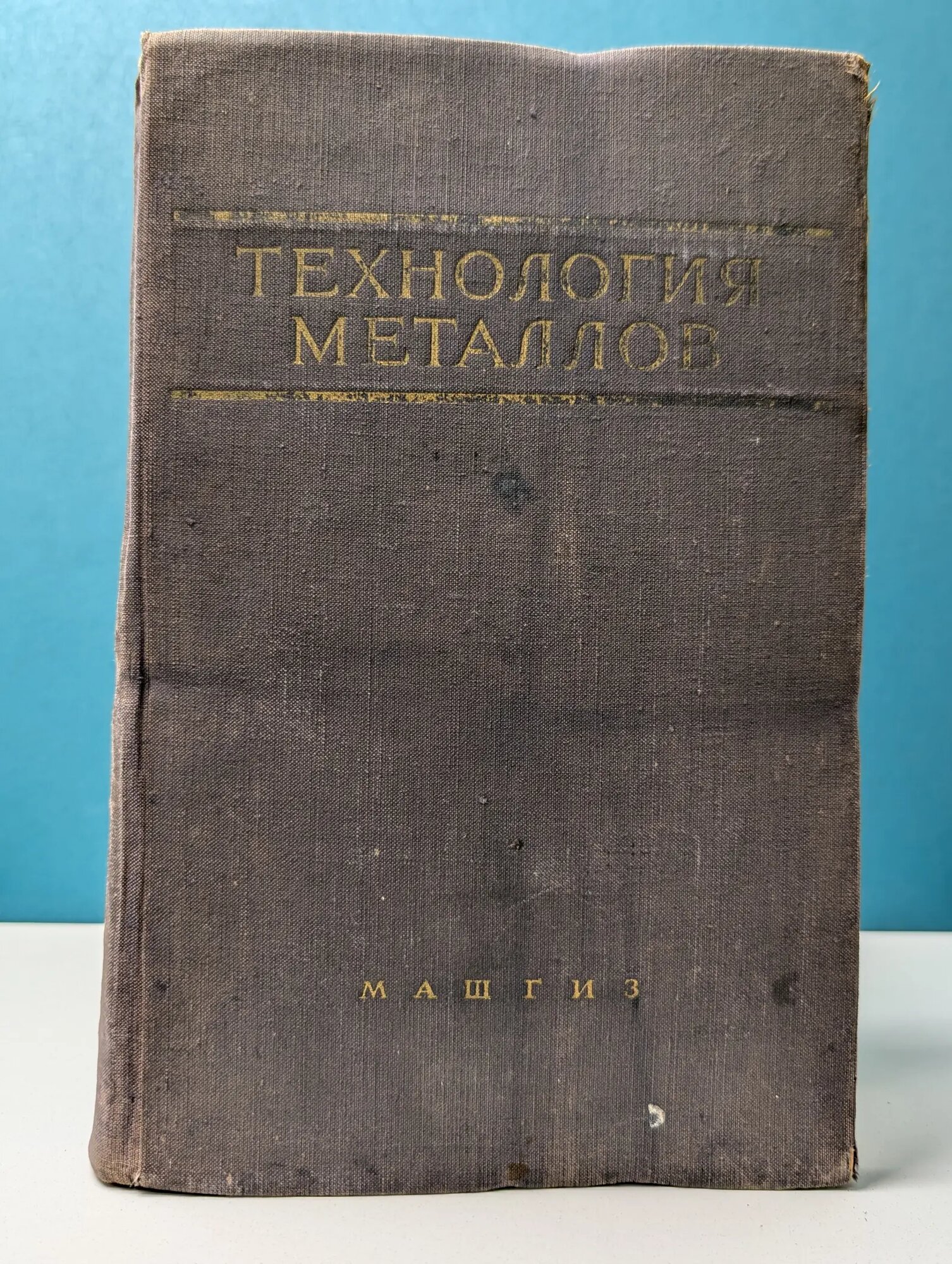 Технология металлов Дубинин Николай Петрович 1956