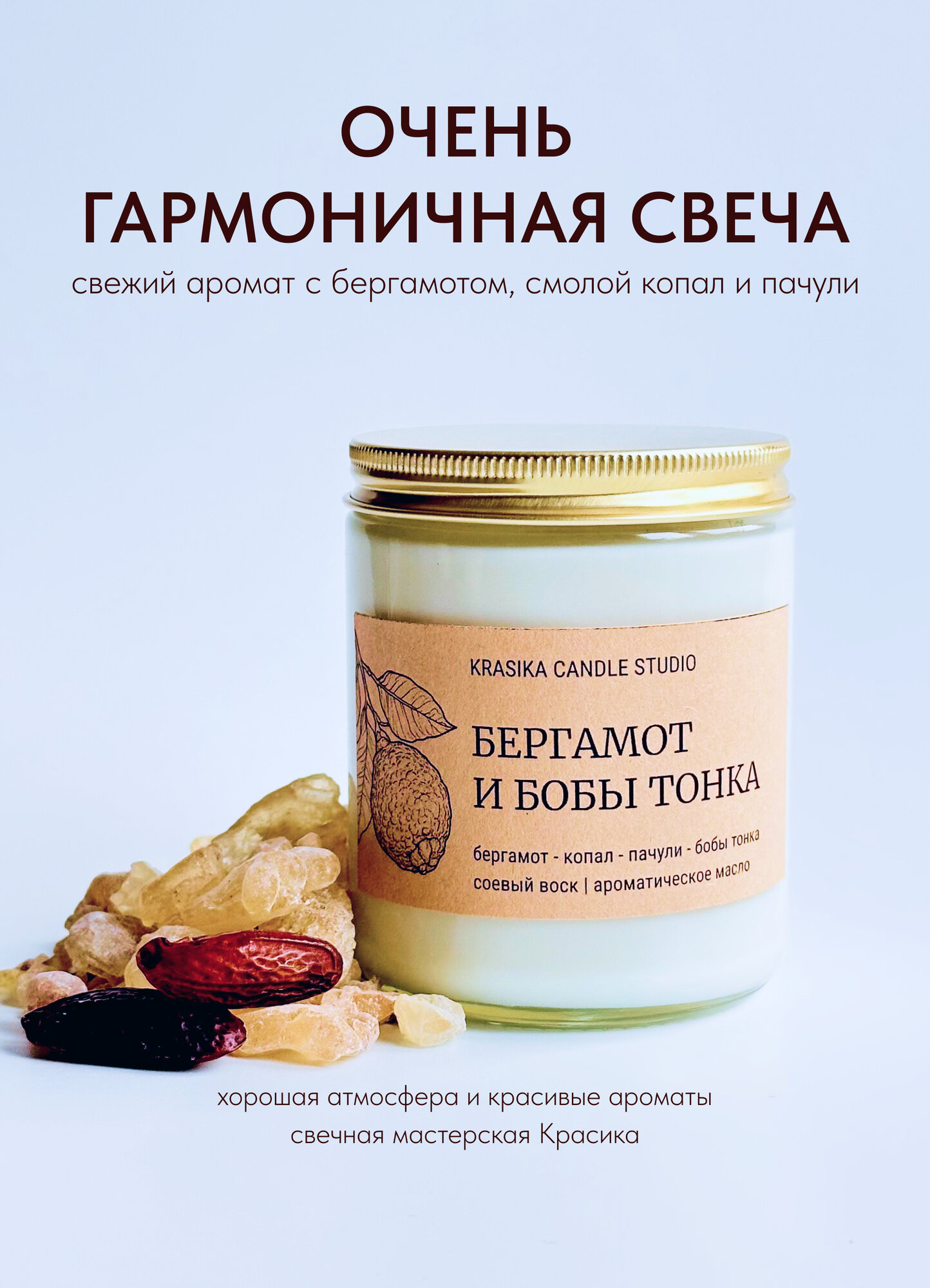 Свеча ароматическая "Бергамот и бобы тонка", 270 мл, Свечная мастерская Красика (krasika candle studio)