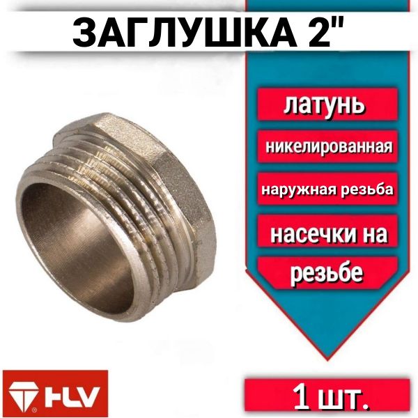 Заглушка 2" наружная резьба, 1 шт.