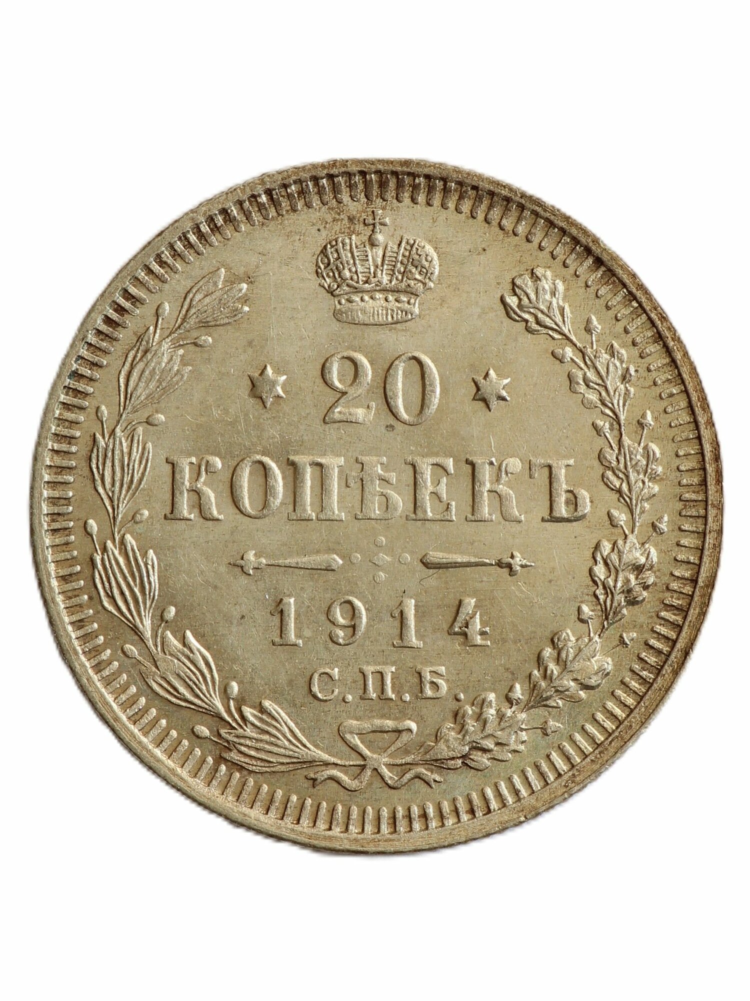 Подлинная монета 20 копеек 1914 года Российская империя СПБ ВС