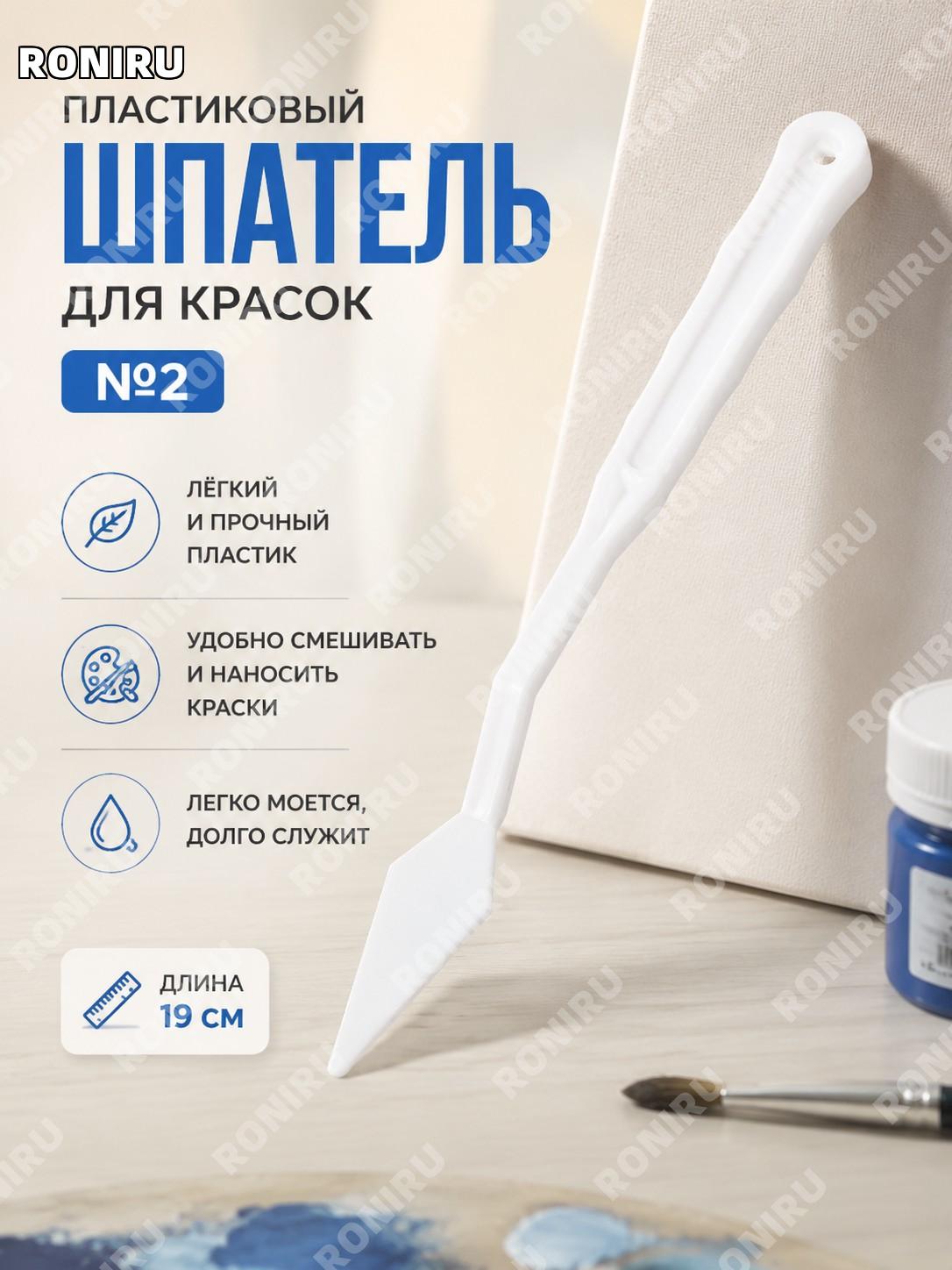 Пластиковый белый шпатель-нож №2 для рисования и живописи, пластиковая лопатка для красок и смешивания и творчества