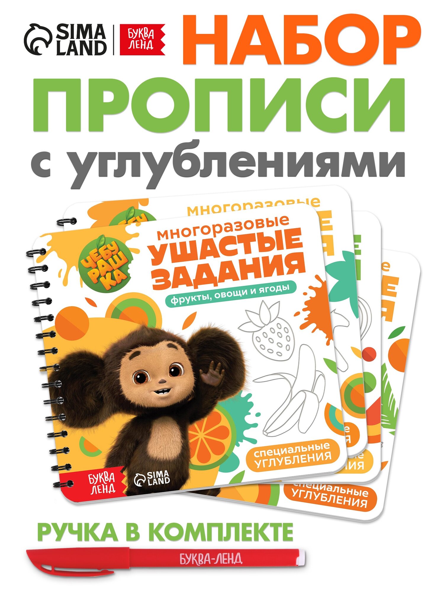 Набор многоразовых прописей с углублениями «Ушастые задания. Чебурашка», 12 стр, 4 книги в наборе