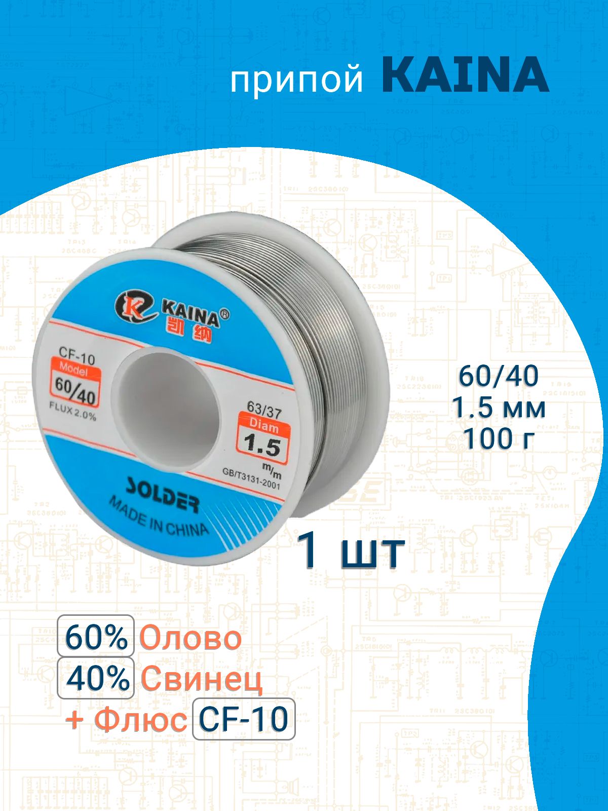 1 шт Припой KAINA 60/40 1,5 мм с флюсом CF-10, 100 гр