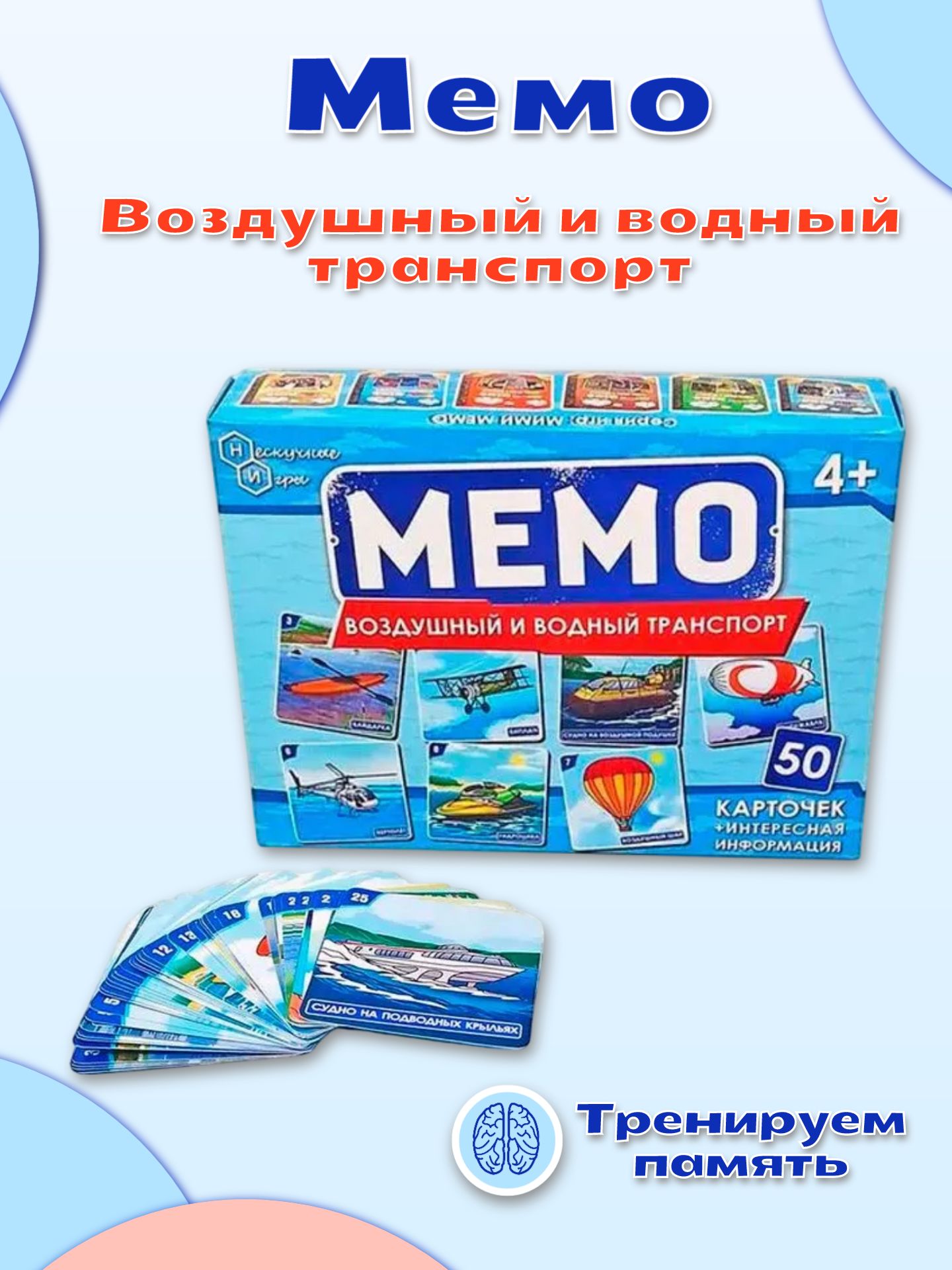 Настольная игра "Мемо. Воздушный и водный транспорт" с интересными фактами, найди пару, мемори для детей, игровой набор для развития памяти, 50 карточек