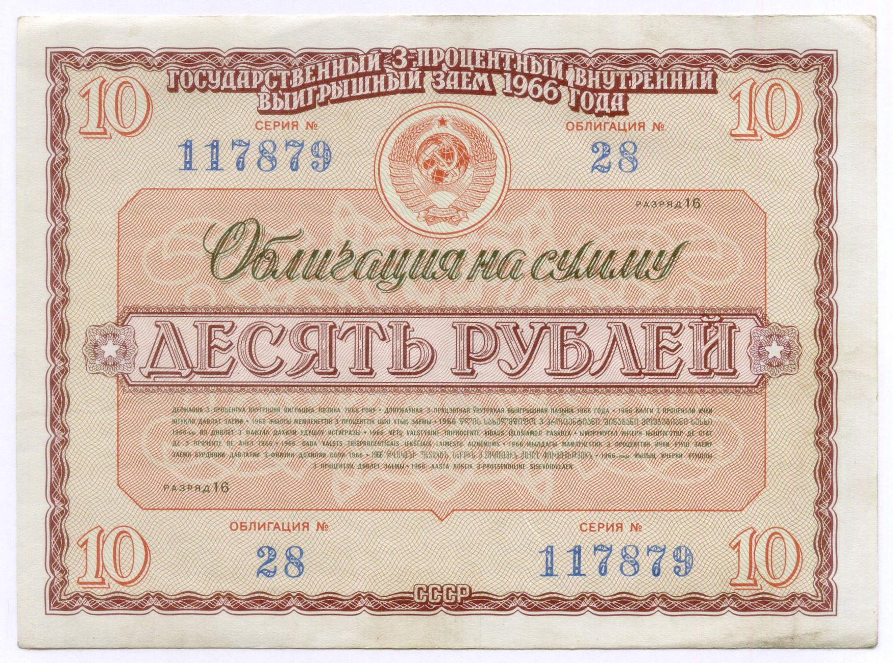 Облигация 10 рублей 1966 год. Серия № 117879. VF+