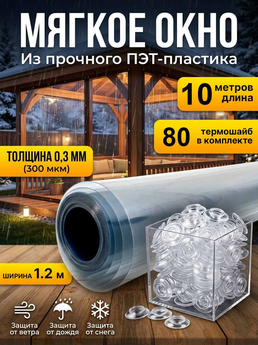 Мягкое гибкое окно полотно для беседки бронепленка 1,2х10м