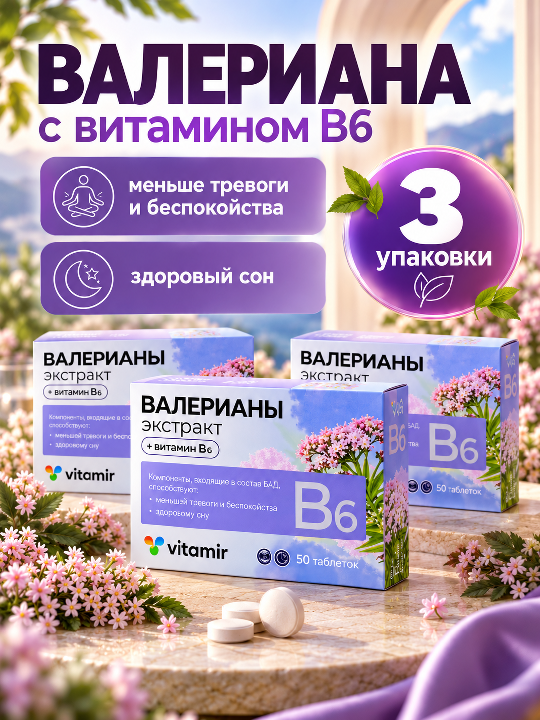 Экстракт валерианы Квадрат-С с витамином В6, для нервной системы, 50 таблеток 3уп