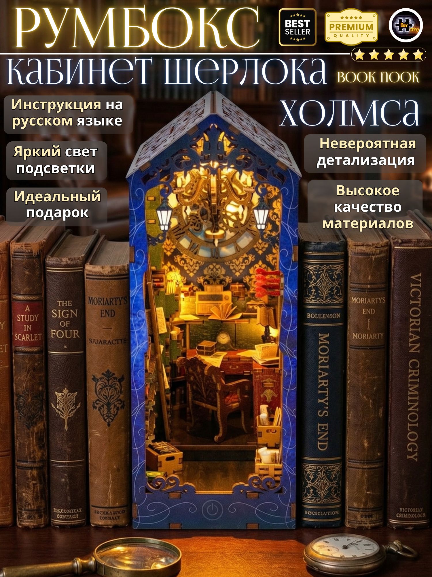Румбокс Diy Mini House Hobby Day Книжный разделитель " Кабинет Шерлока Холмса" PC2414