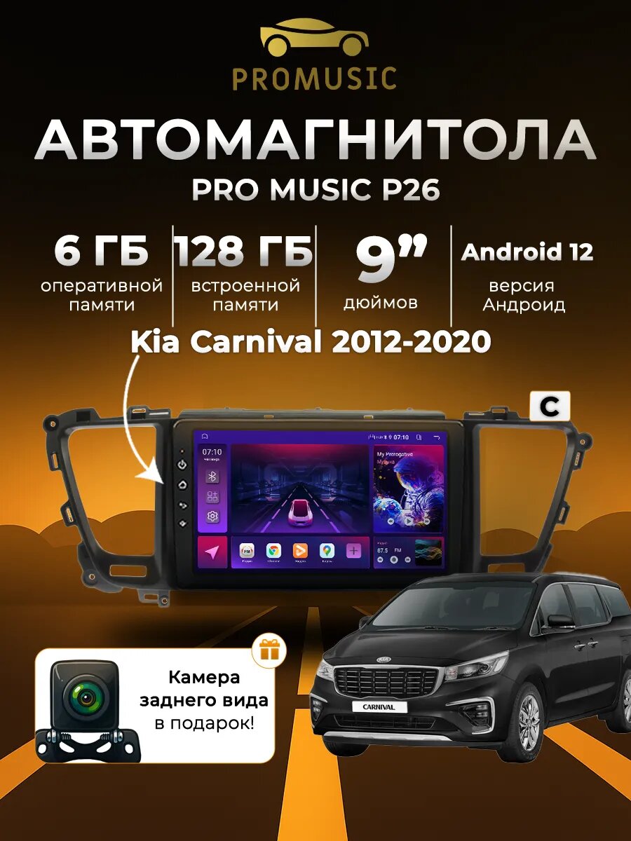 Магнитола P26 для Kia Carnival 2012-2020 6/128