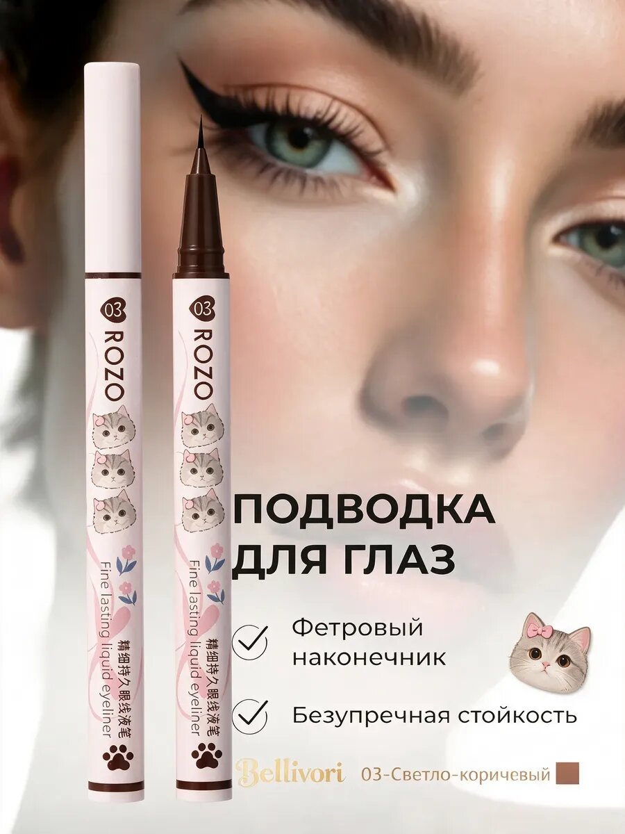 "ROZO" Мяу-Мяу Водостойкая подводка-фломастер для глаз