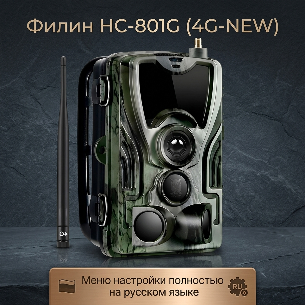 Фотоловушка для охоты Филин HC-801G (4G-LTE-NEW) (оригинал)