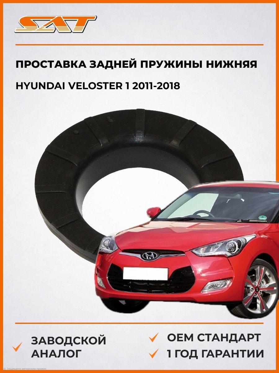 Проставка задней пружины нижняя SAT ST553321R000 Хендай Велостер 1 Hyundai Veloster 1 2011-2018