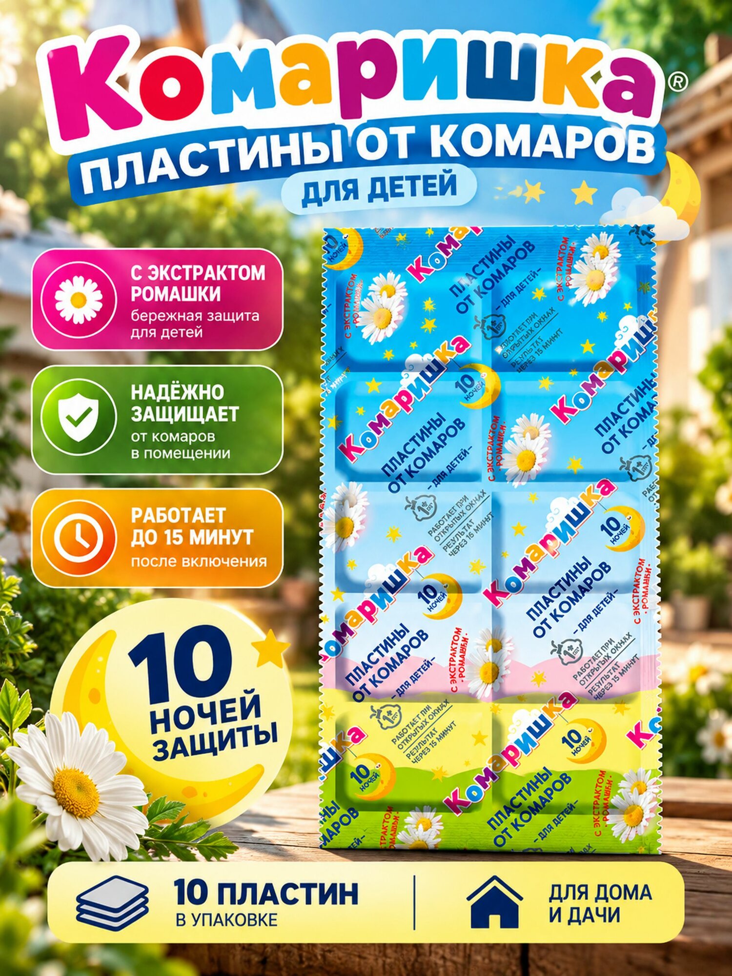 Пластины от комаров детские Комаришка с экстрактом ромашки, для фумигатора, без запаха, 10 шт, чистый ДОМ
