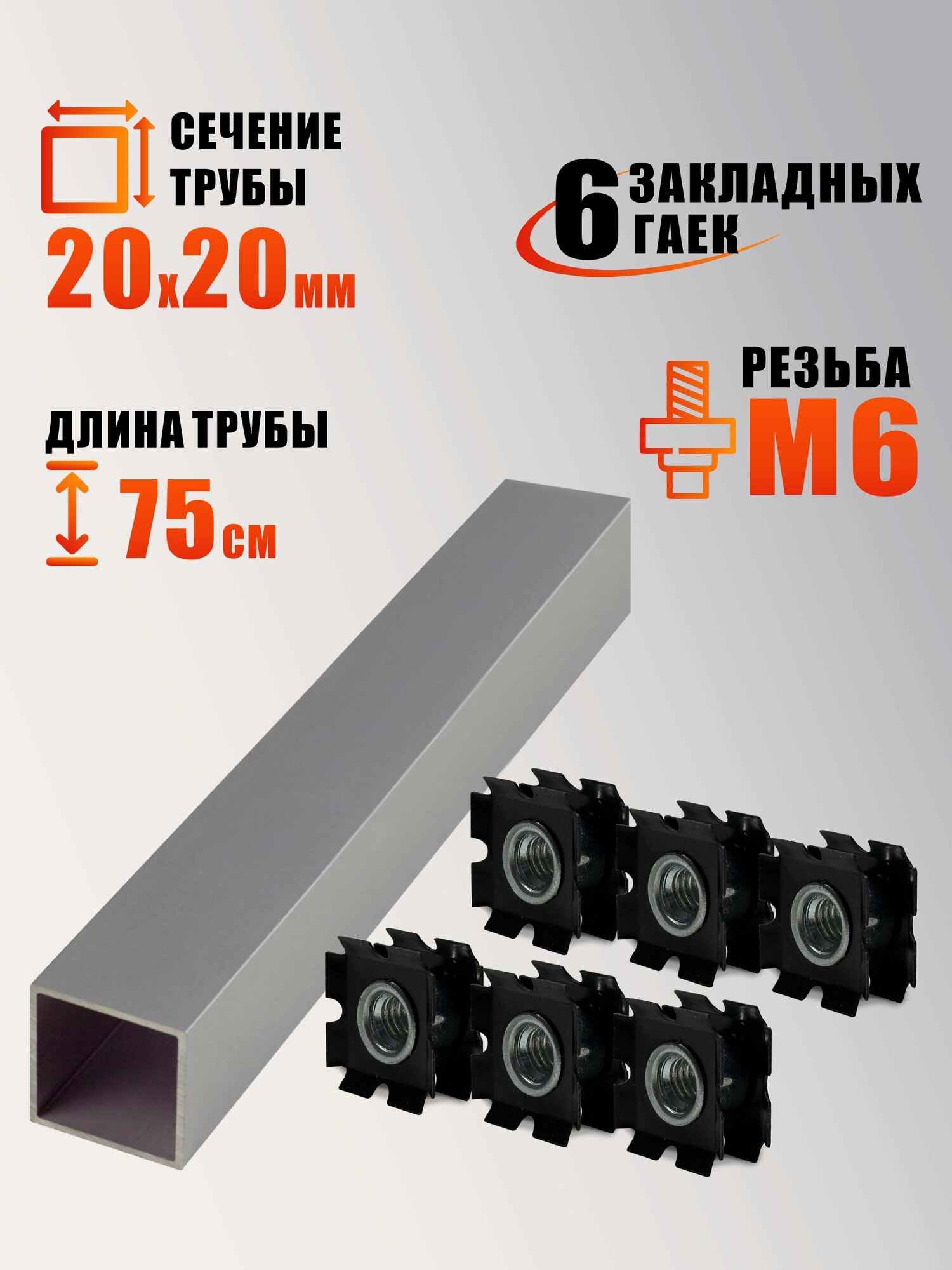 Комплект алюминиевая труба 20х20 мм 75 см и 6 закладных М6 для барной стойки и каркаса
