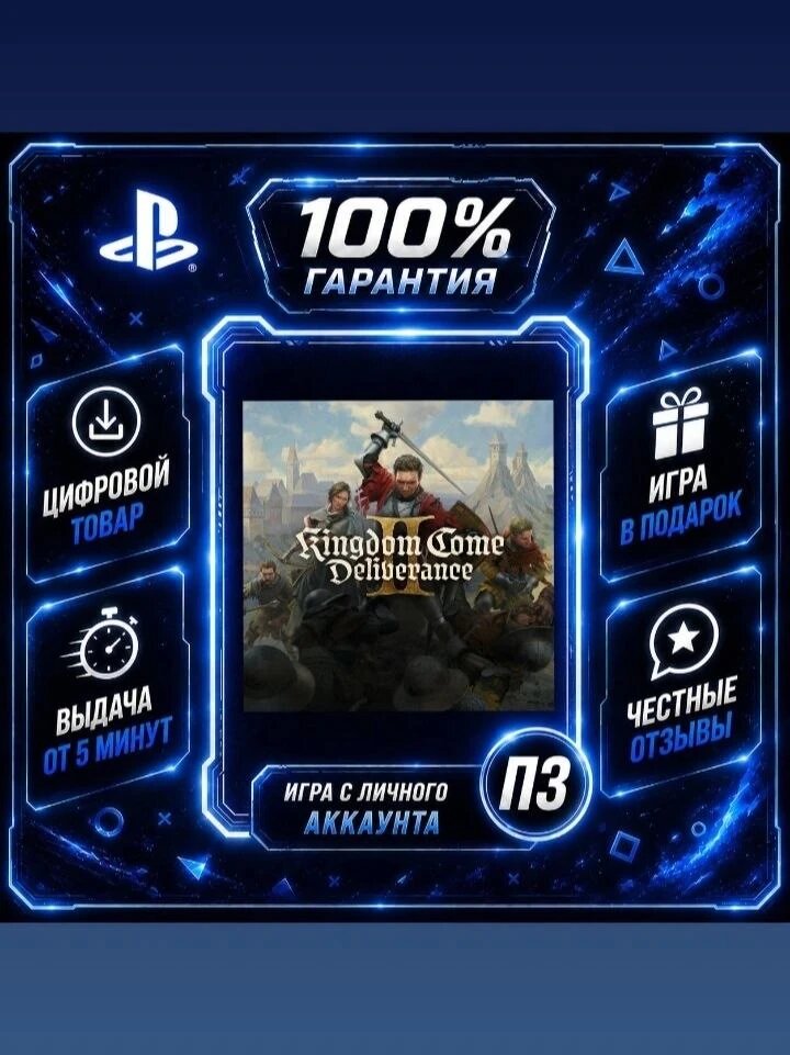 Kingdom come deliverance 2 PS5 Цифровая версия П3, Лучшая цена, без диска