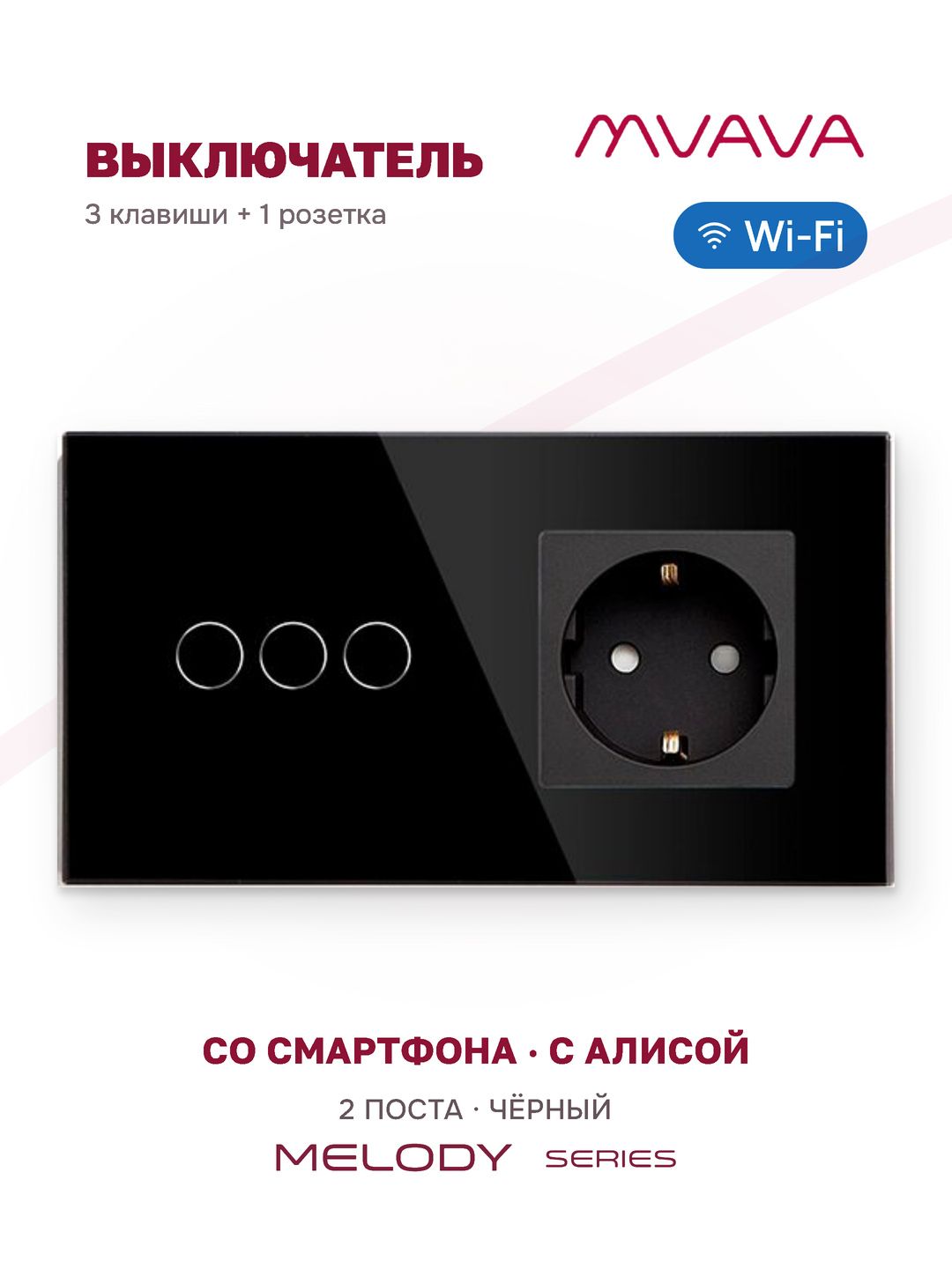 Сенсорный выключатель трёхклавишный с розеткой MVAVA Wi-Fi, умный, с Алисой, для умного дома, с подсветкой, стекло, с заземлением, чёрный