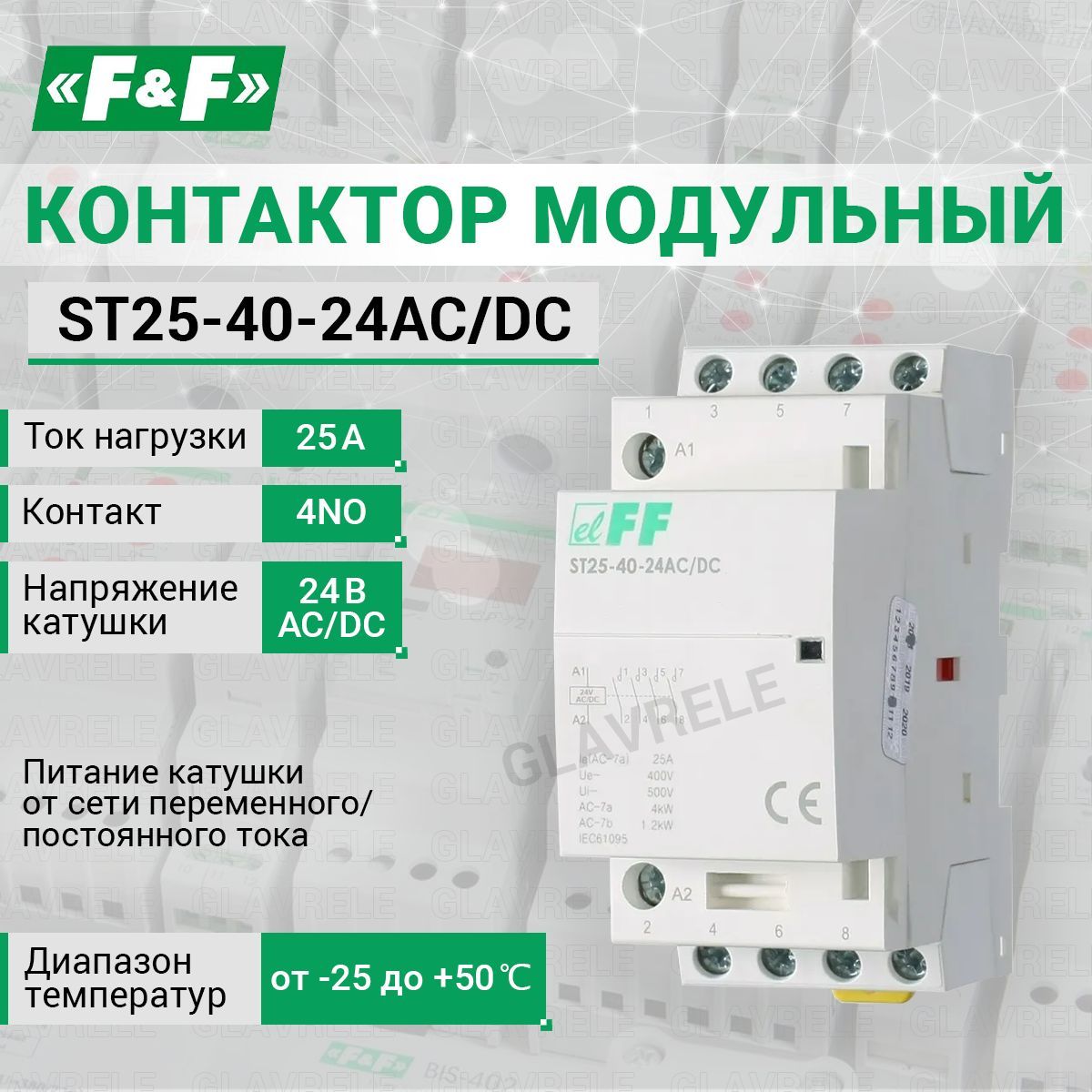 Контактор модульный ST25-40-24AC/DC, Евроавтоматика F&F