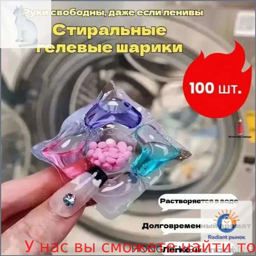 Капсулы премиум, 100 шт для стирки
