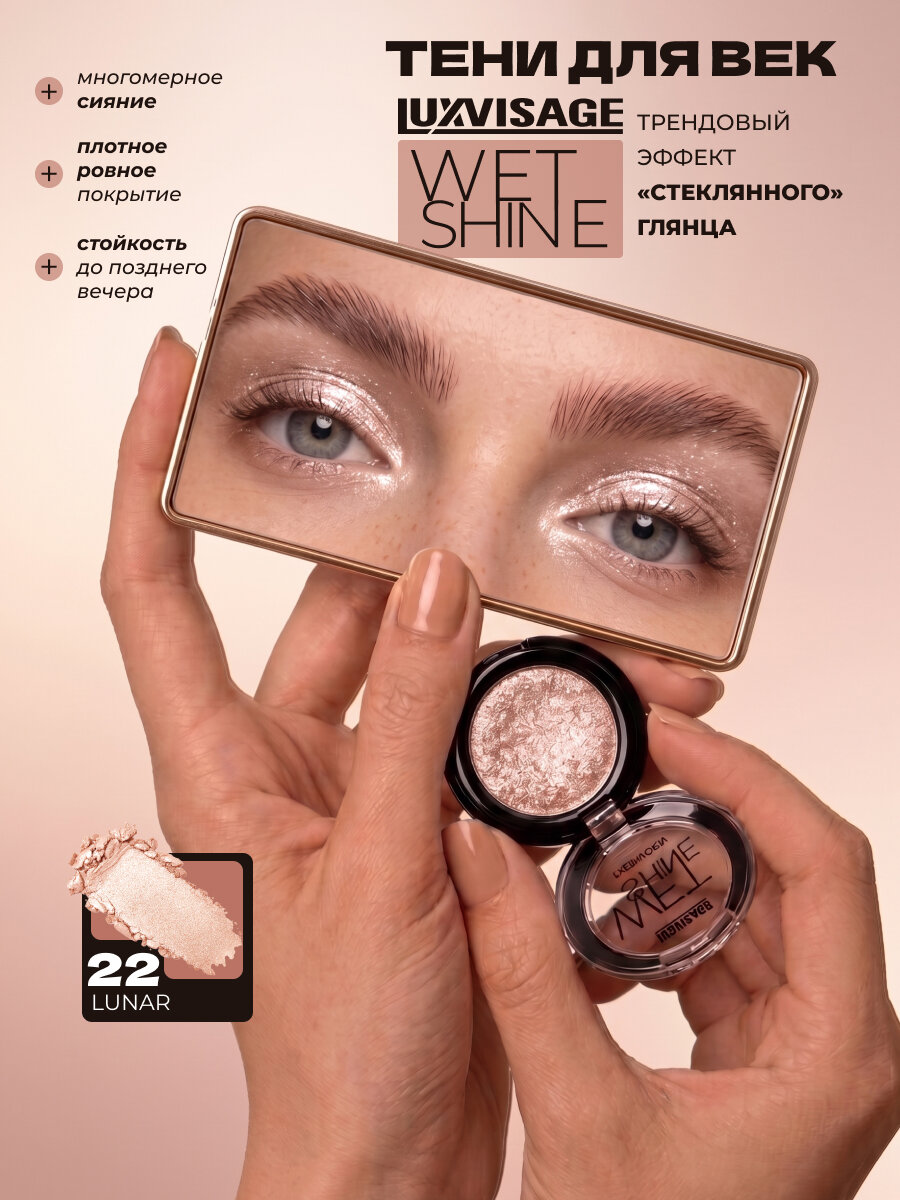 Тени для век блестящие стойкие LUXVISAGE WET SHINE Тон 22 Lunar