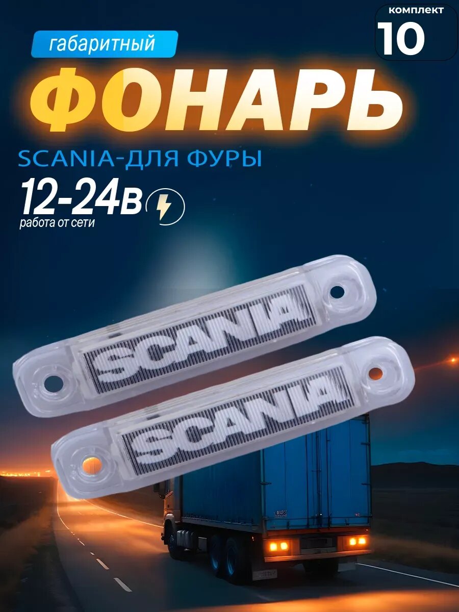 Габаритные фонари светодиодные Scania 12-24V 10шт