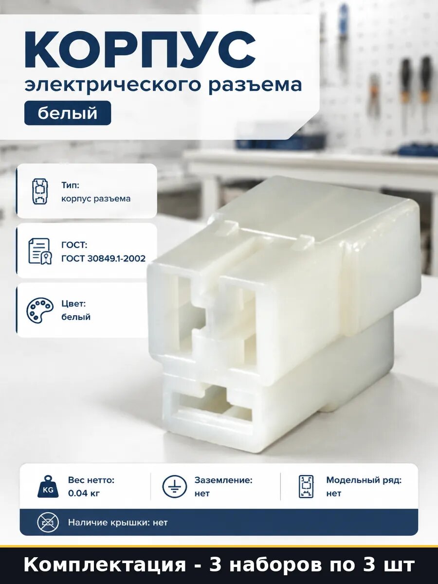 Корпус разъема 5107 3 контактный полиамид белый набор 3 шт