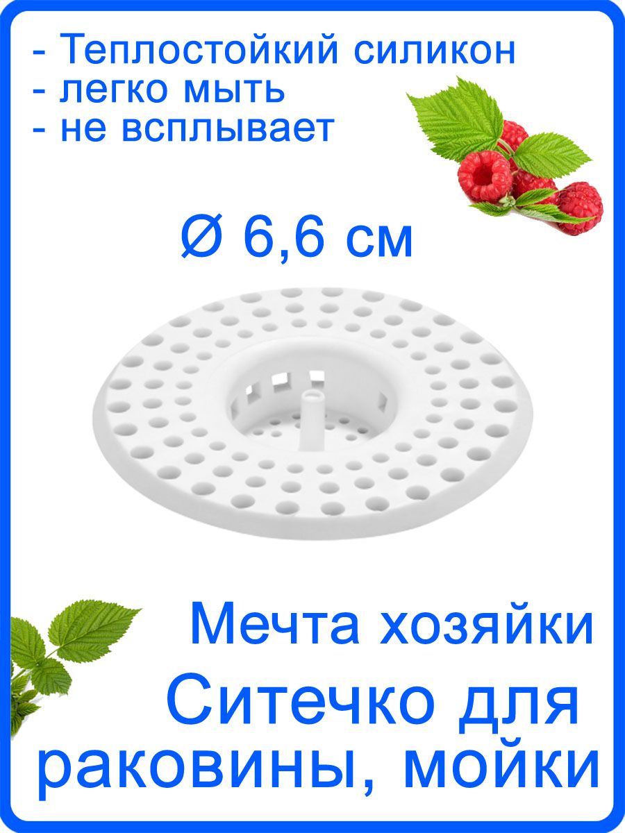 Сетка для раковины, фильтр для слива, ситечко для раковины, ванны, мойки, умывальника силиконовое белое