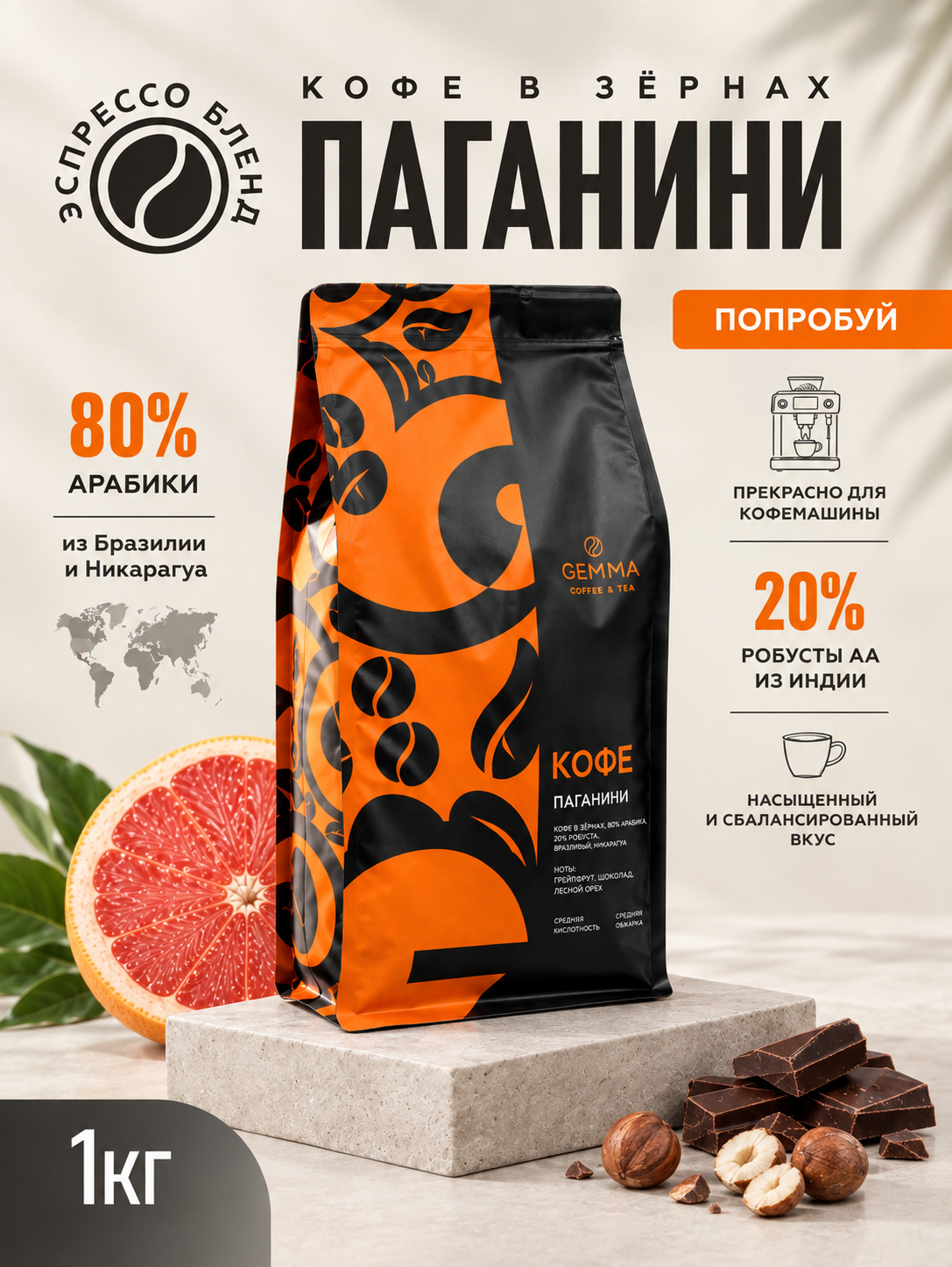 Кофе в зернах Gemma "Paganini", арабика, робуста, средняя обжарка, 80%, 20%, 1 кг