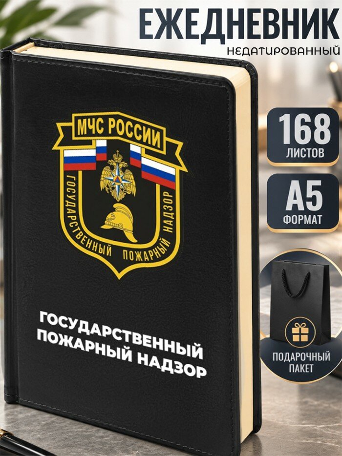 Ежедневник "Государственный пожарный надзор"