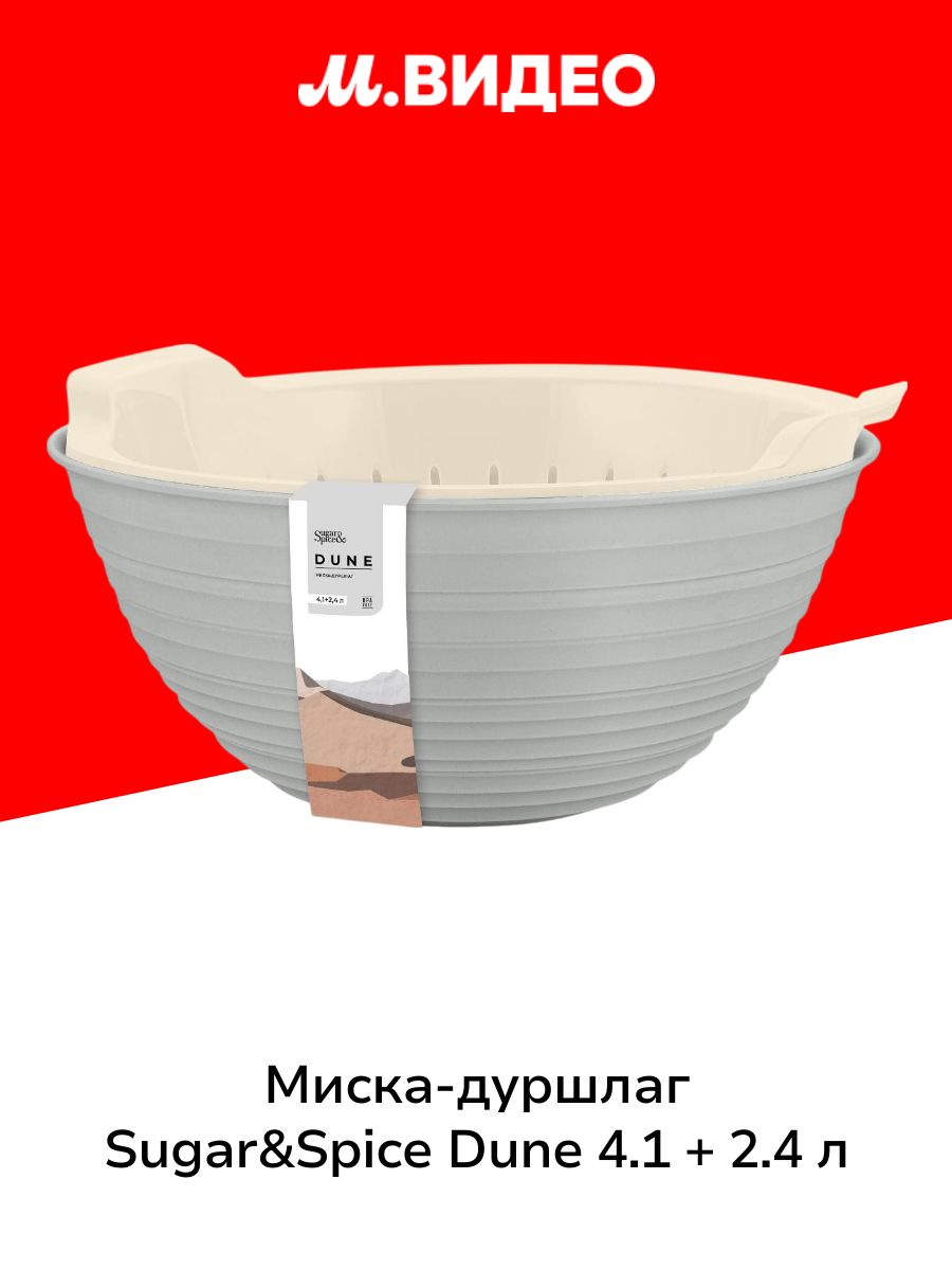Миска-дуршлаг Sugar&Spice Dune 4.1 + 2.4 л серый шторм
