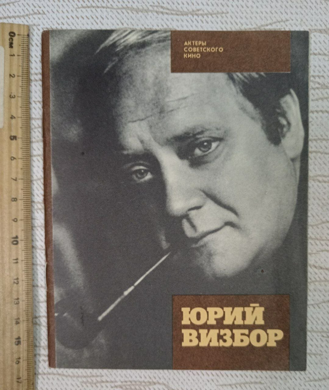 Юрий Визбор