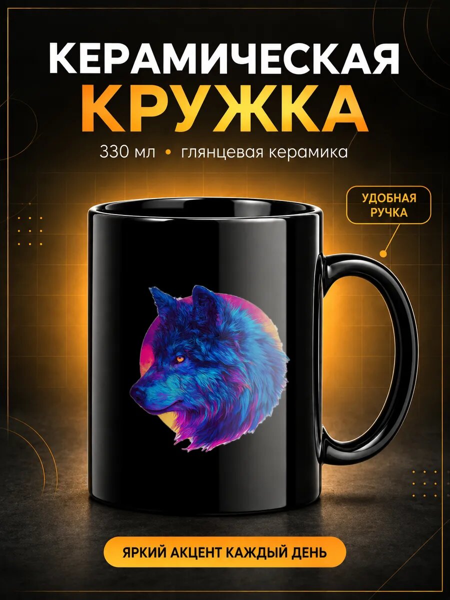Кружка керамическая TOP CUP, Волк, чёрная, 330 мл, для чая и кофе