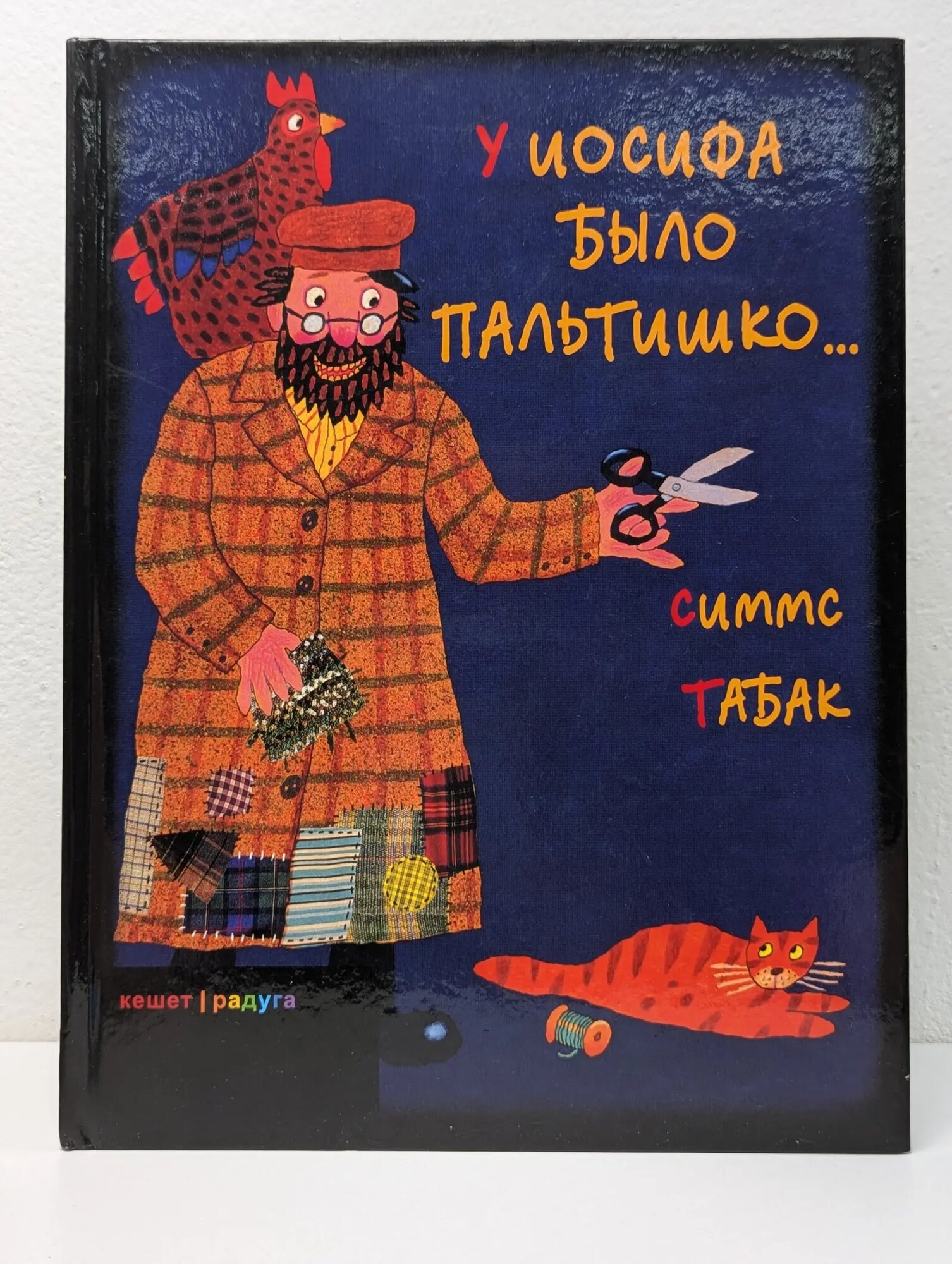 У Иосифа было пальтишко… Табак Симмс 2011