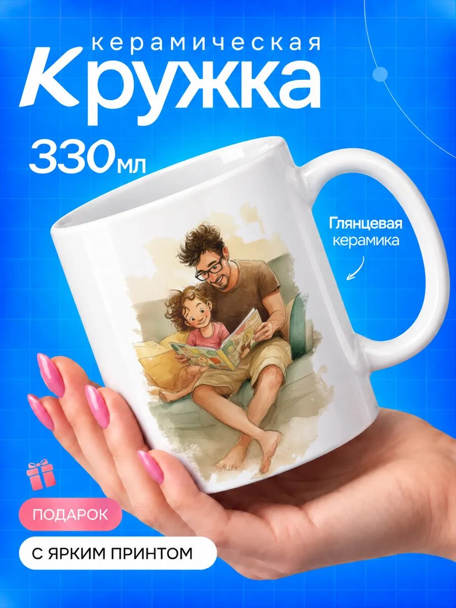 Кружка керамическая TOP CUP, С папой и дочкой за книгой, белая, 330 мл