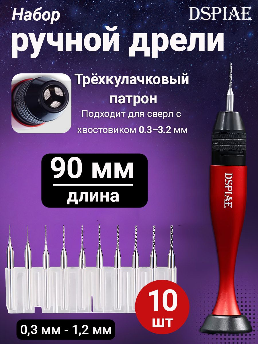 DSPIAE ручная мини дрель AT-VHDS, с набором сверл 0.3-1.2 мм (10 шт.)
