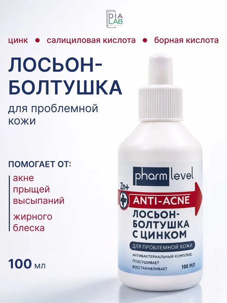 Лосьон болтушка для лица с салициловой кислотой от прыщей pharmlevel 100 мл
