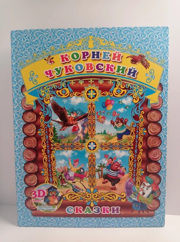 Корней Чуковский. Сказки