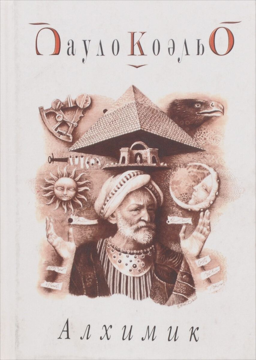 Алхимик Коэльо Пауло