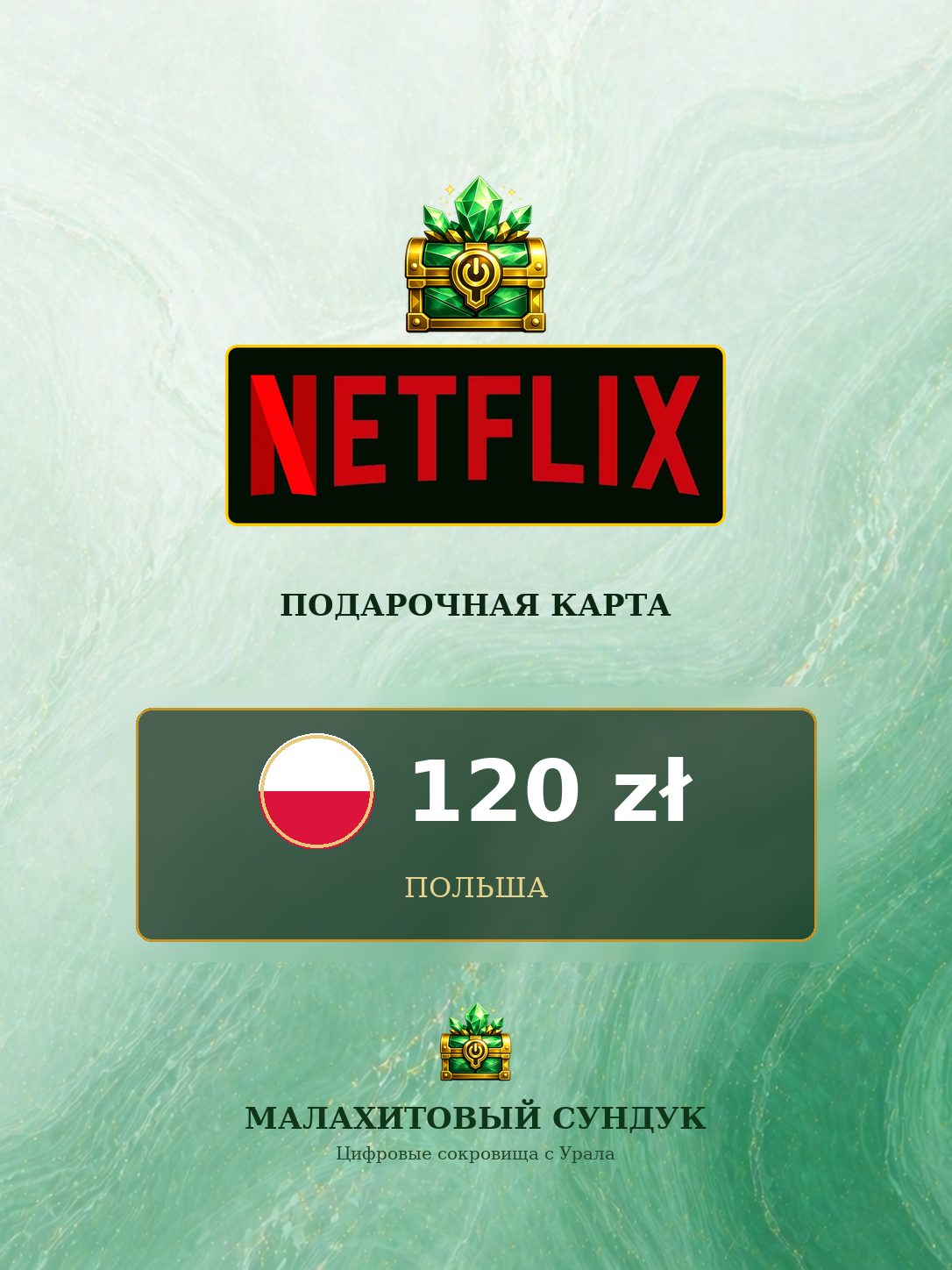 Подарочная карта Netflix на 120 Польских злотых, Польша, Оригинальный код