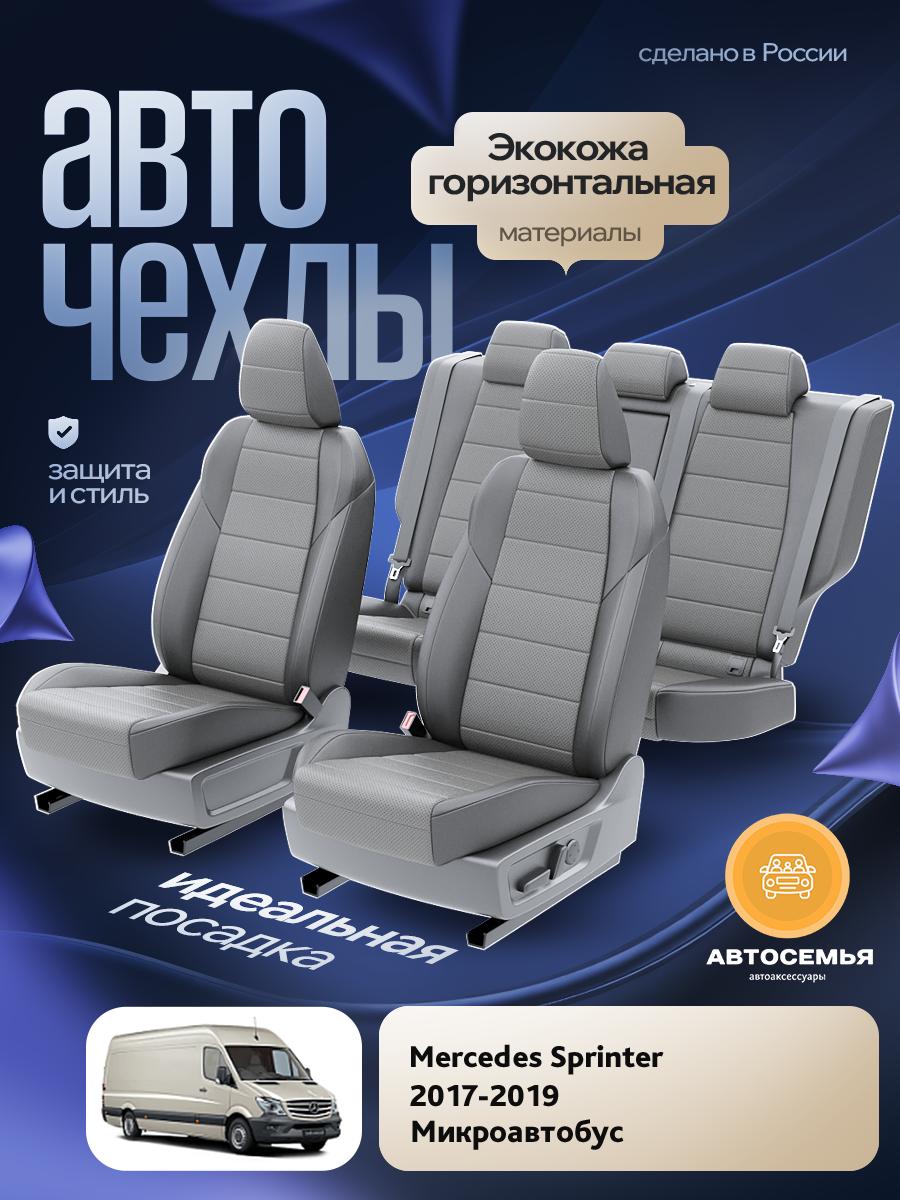 Чехлы Мерседес Спринтер (Mercedes Sprinter) 2017-2019 3 микроавтобус Экокожа Серый AS2739-F2781 АвтоСемья