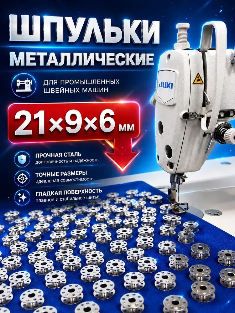 Шпульки металлические для промышленной швейной машины 10шт Juki 229-32909 /27010 21х6х9мм (аналог)